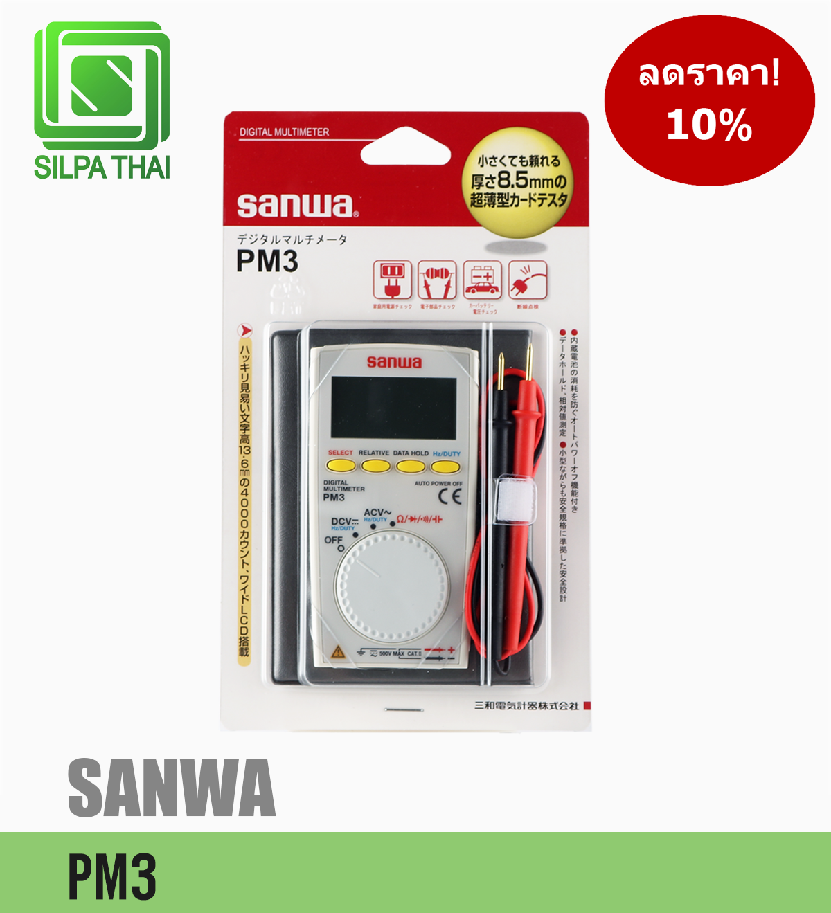 SANWA PM3 ดิจิตอล มัลติมิเตอร์ - SILPA THAI ELECTRIC IMPORT EXPORT