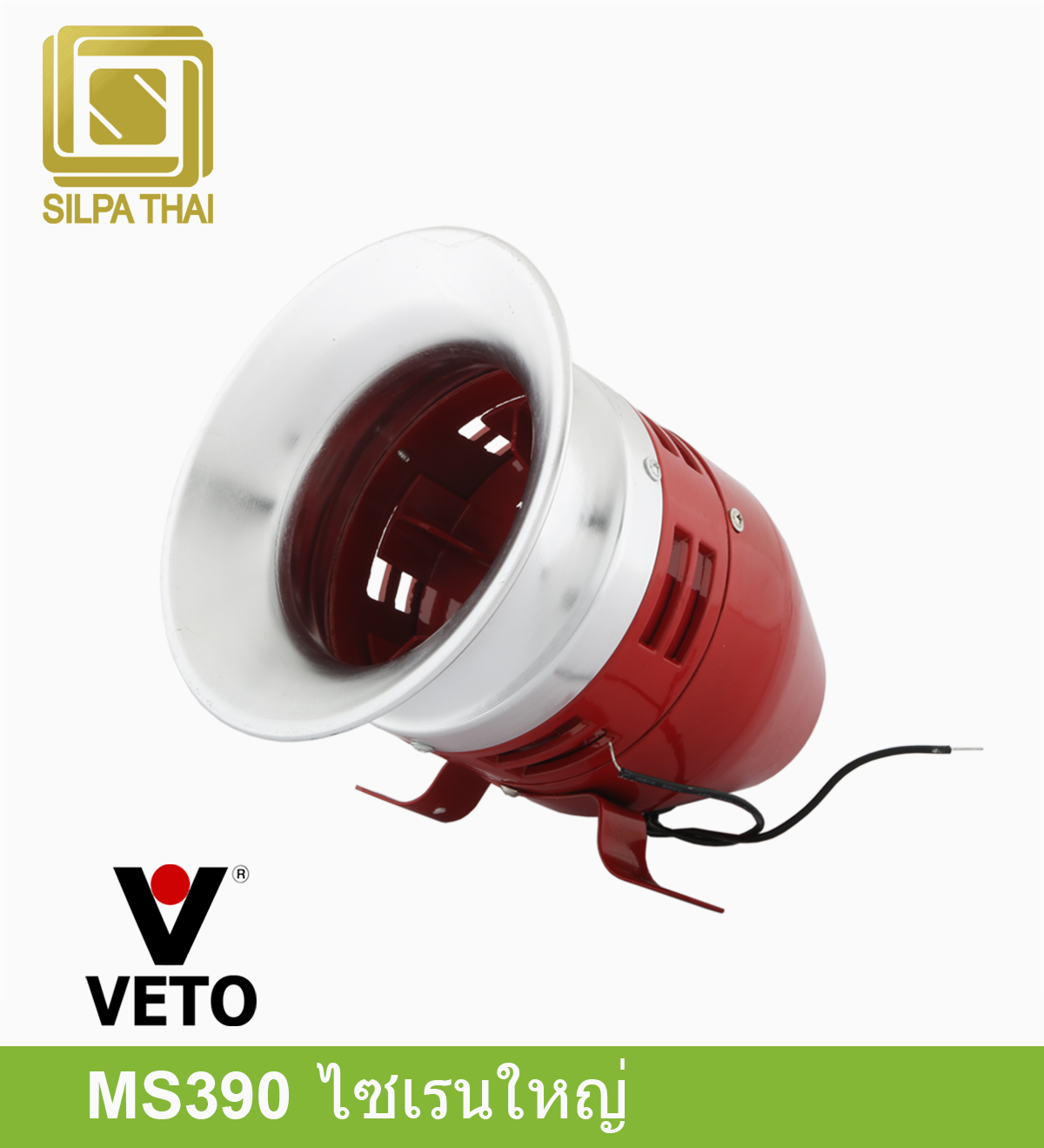 VETO LARGE SIREN MS390 - SILPA THAI ศิลป์ไทยการไฟฟ้า