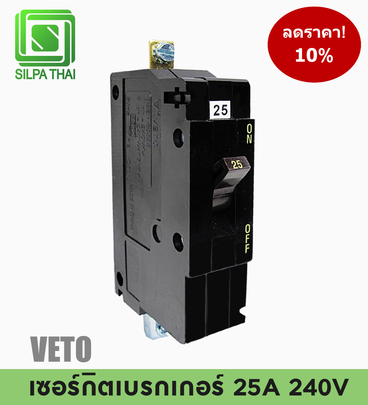VETO เซอร์กิตเบรกเกอร์ 25A 240V - SILPA THAI ELECTRIC IMPORT EXPORT